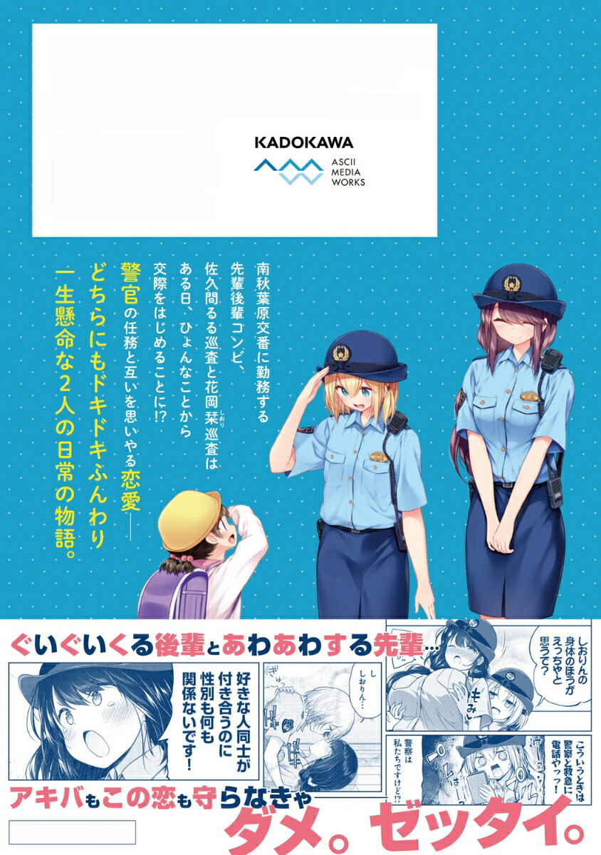 楽天ブックス 佐久間巡査と花岡巡査は付き合いはじめた (1) ぷらぱ 9784049147308 本